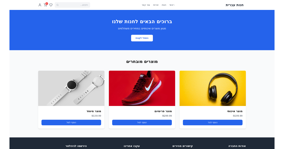 Hebrew Ecommerce - Free React, Tailwind Component